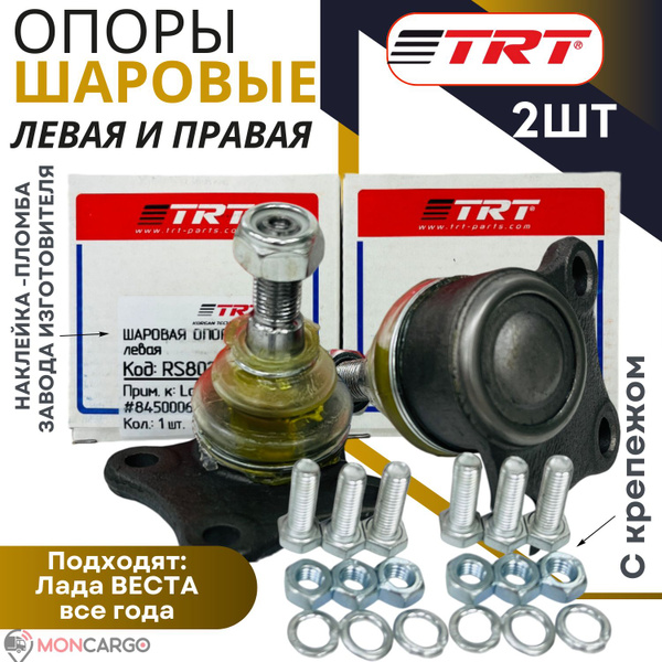 TRT Опора шаровая, арт. Лада Веста 2 шт, Lada Vesta, X-RAY Cross левая ...