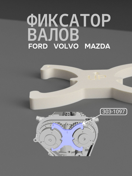 Фиксатор валов FORD/VOLVO/MAZDA art. 303-1097 купить на OZON по низкой ...