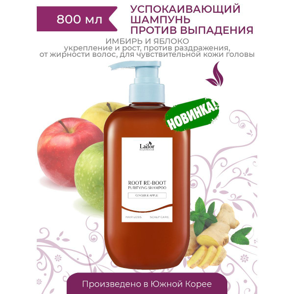 Lador Шампунь для поврежденных волос с имбирем и яблоком Lador (Ладор) ROOT RE-BOOT PURIFYING ...