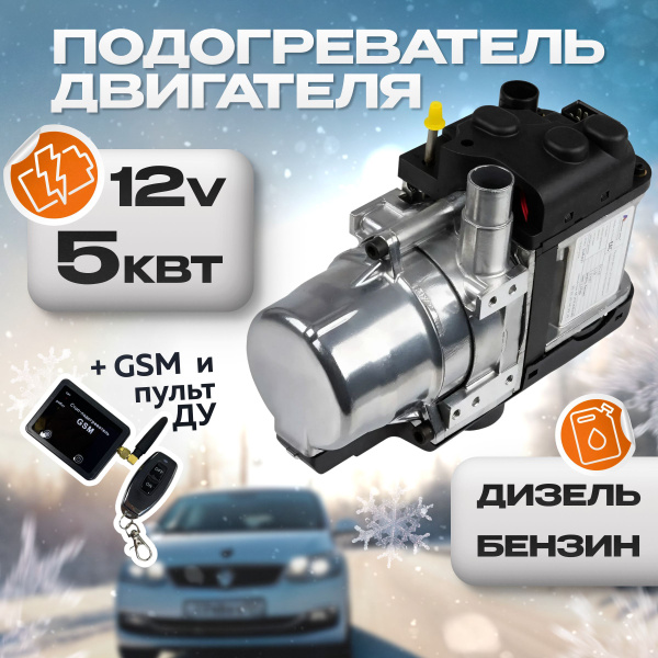 Предпусковой подогреватель двигателя Автосила Тепла 5000Вт-12В Мокрый фен GSM управление/D9-SJ ...