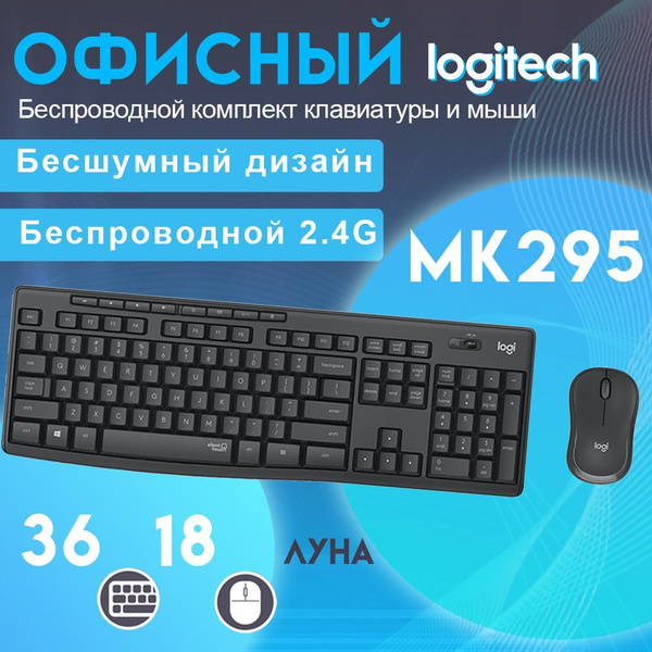 Logitech Комплект мышь + клавиатура MK295 Silent Combo, черный купить c ...