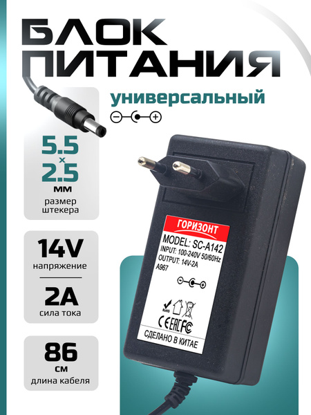 Сетевой блок питания (зарядки) ГОРИЗОНТ 14V (14В) 2A с разъемом 5.5 x 2 ...