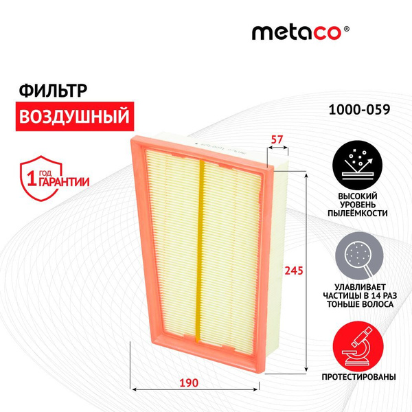 Фильтр воздушный METACO, Renault Рено Megane Меган, 165462862R ...