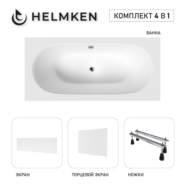 Ванна акриловая 170х75 Helmken Vienna комплект 4 в 1: прямоугольная ванна, ножки, лицевой и ...