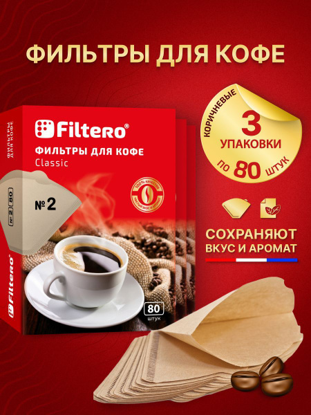 Фильтры для кофе бумажные неотбеленные №2 Filtero Classic для заваривания в кофеварках ...