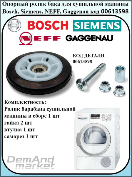 Опорный ролик бака сушильной машины Siemens bosh 00613598 , колесо ...