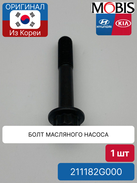 Болт масляного насоса Mobis 211182G000 для Hyundai-KIA - 1 шт. купить ...