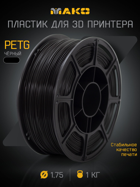 Пластик для 3D принтера PETG МАКО 1.75 "Чёрный Матовый", 1 кг купить на ...