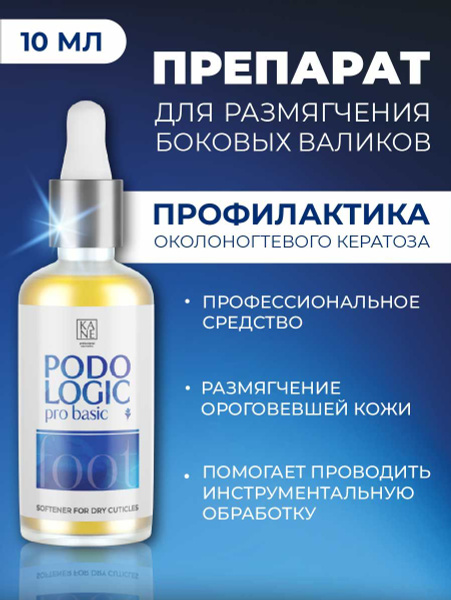 KANE Professional кератолитик для размягчения ногтей, удаления кутикулы, грубой кожи и ...