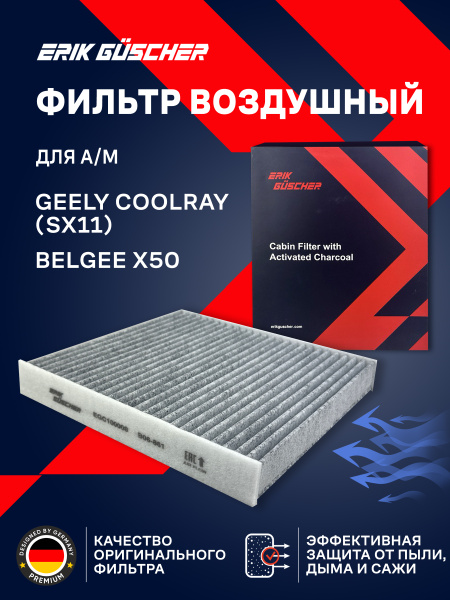 Фильтр салонный Джили Кулрей , Geely Coolray , Belgee x50, Белжи x50 ...