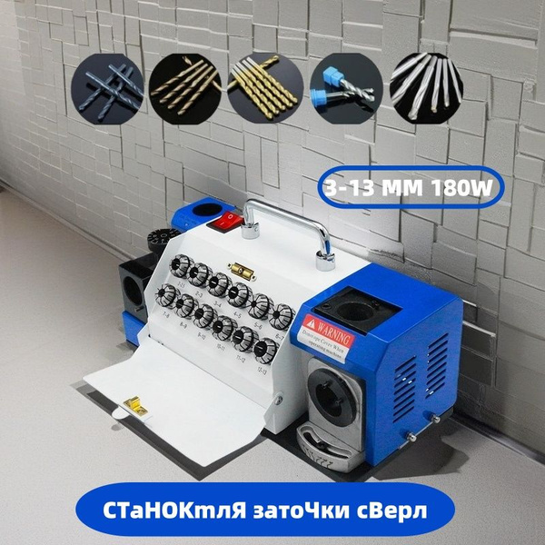 Станок для заточки сверл 3-13 мм 180W купить на OZON по низкой цене (3041894185)