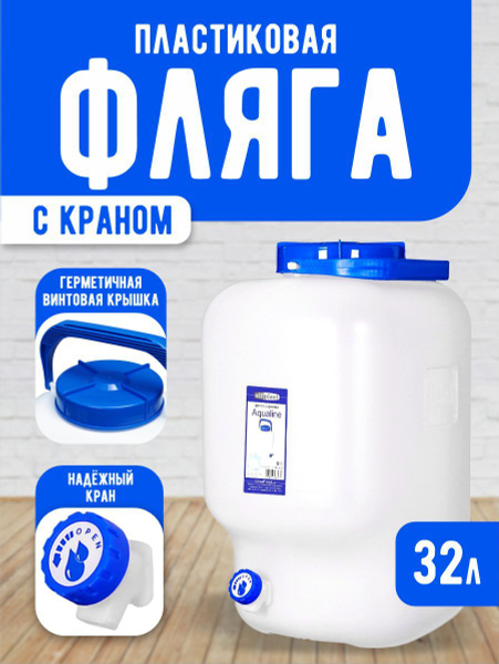 Пластиковый бидон с крышкой и краном Elfplast "Aqualine" 373 для хранения жидкостей и сыпучих ...