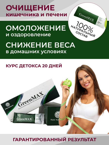 Детокс GreenMAX для похудения и очищения организма, 20 саше купить на OZON по низкой цене ...