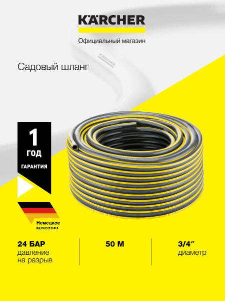 Шланг поливочный садовый Karcher 9.739-669.0 3/4", 50 м, давление 24 ...