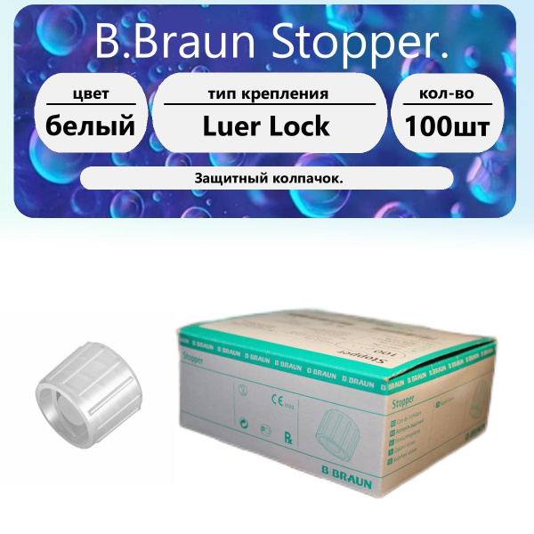 Защитный колпачок B.Braun Stopper 100 шт. купить на OZON по низкой цене ...