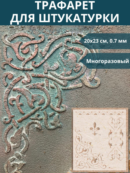 Трафарет вензеля 20x23 см, 0,7 мм, Edecor, для творчества, декора стен ...