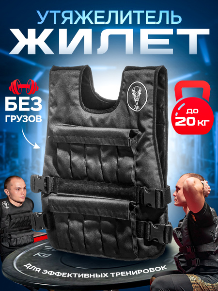Жилет утяжелитель до 20 кг без грузов чёрный O8 купить c доставкой на ...