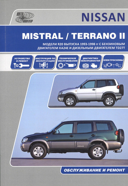 Nissan Mistral Terrano-2 Ford Maverik Мод. Вып. 1993-1998 гг. с бенз ...