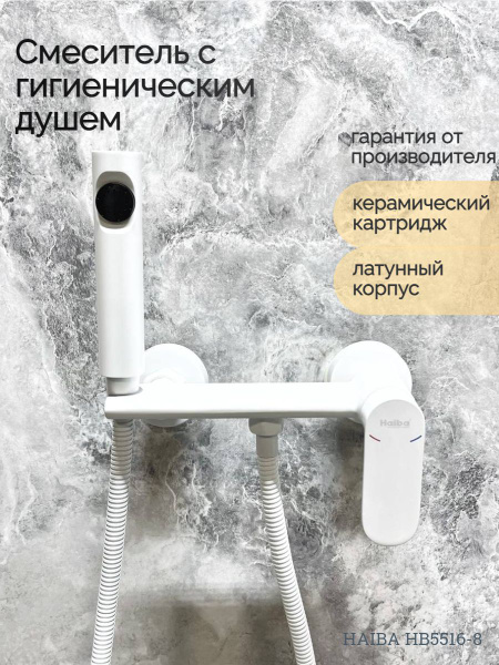 Смеситель для гигиенического душа HAIBA HB5516-8 с лейкой для биде, белый. купить на OZON по ...