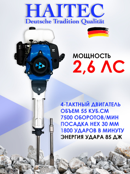 Отбойный молоток бензиновый HAITEC HT-4TSH55 2.6 л.с. 85 Дж купить на ...