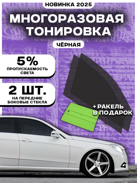 Тонировка съемная Tonflex, 5%, Силикон, 120 купить c доставкой на OZON ...