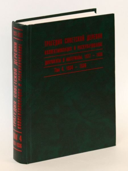 Трагедия советской деревни. Коллективизация и раскулачивание. 1927-1939. Документы и материалы ...