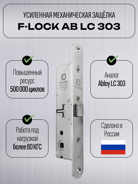 Защелка усиленная F-Lock AB LC303 30,5.R, аналог Abloy LC 303 (бэксет ...