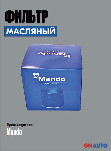 Фильтр масляный MANDO MOF4203 (накручиваемый) для KIA Carnival, Hyundai ...