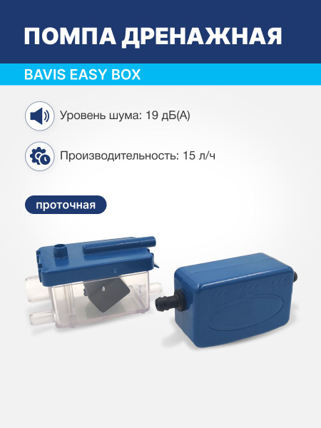 Помпа дренажная для кондиционера BAVIS Easy Box проточная, 15 л/ч, 19 ...
