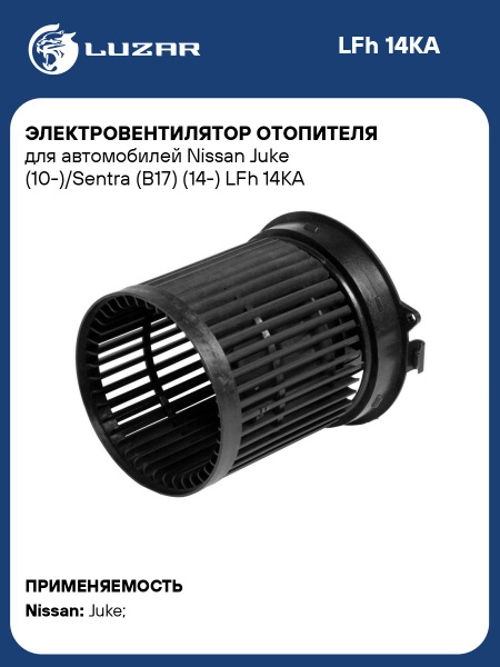 Электровентилятор отопителя для автомобилей Nissan Juke (10 )/Sentra (B17) (14 ) LUZAR LFh 14KA ...