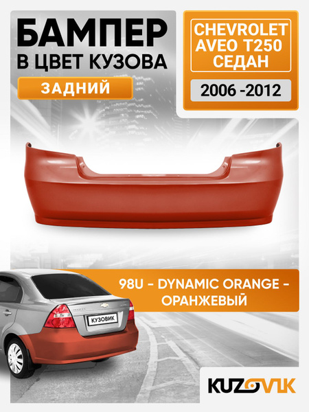 Бампер задний в цвет кузова для Шевроле Авео Т250 Chevrolet Aveo T250 ...