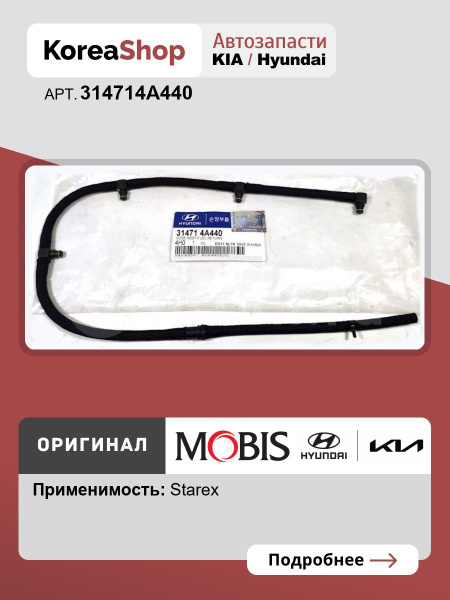 Шланг топливный, обратка для Hyundai Starex * Оригинал MOBIS арт ...