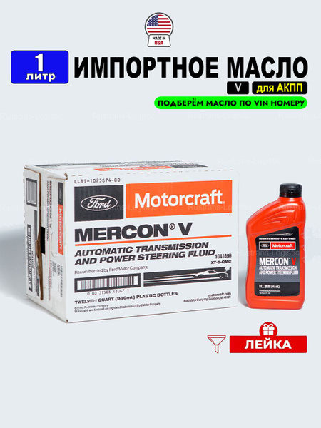 Масло трансмиссионное Ford MERCON V (США) Motorcraft ATF, 1л+лейка ...