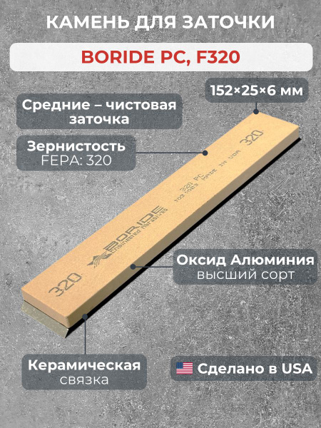 BORIDE точилка для ножа PC, 320 grit / Брусок, камень для заточки. купить на OZON по низкой цене ...