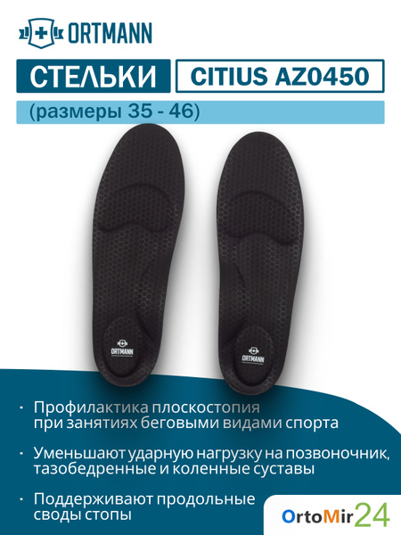 Приспособления ортопедические корригирующие. Стелька SolaSport CITIUS ...