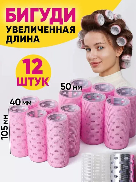 Бигуди липучки большие для волос для объема , диаметр 50 и 40 мм , 12 ...