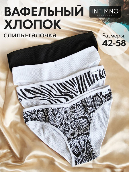 Комплект трусов Женский INTIMNO слипы, бикини Хлопок, Эластан черный, белый, размер 44, 46 ...