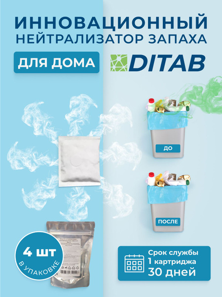 DITAB / Нейтрализатор запаха для дома, блокатор, ликвидатор, средство ...
