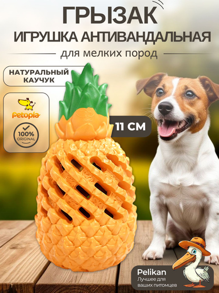Игрушка для собак мелких пород Прочный Ананас грызак антивандальный Petopia 11 см купить на OZON ...