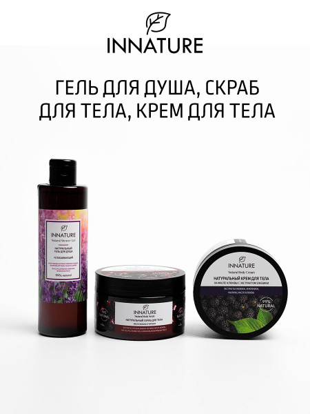 INNATURE Гель для душа Скраб для тела Крем для тела, набор 3шт. купить ...