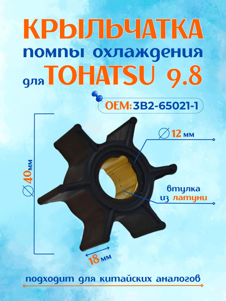 Крыльчатка помпы охлаждения для Tohatsu 9.8 ОЕМ: 3B2-65021-1 купить на ...