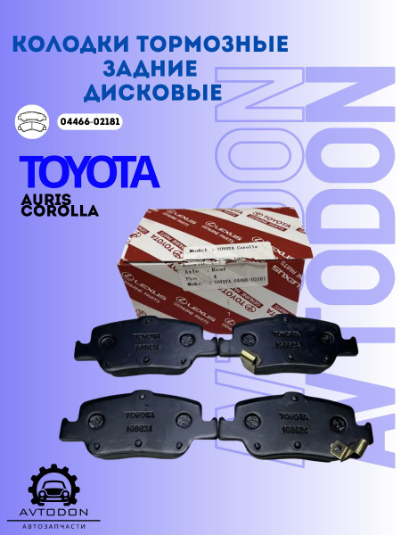 Колодки тормозные задние дисковые для а/м TOYOTA Corolla Auris // OEM ...