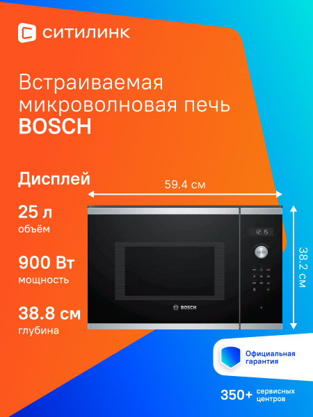 Характеристики Микроволновая Печь Bosch BFL554MS0 25л. 900Вт ...