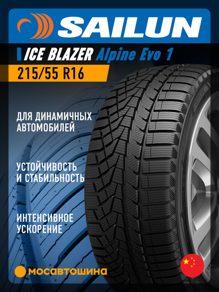 Sailun Ice Blazer Alpine Evo 1 XL Шины зимние 215/55 R16 97H ...