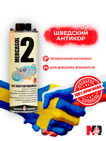 Антикор MERCASOL 2, антикоррозийное покрытие для авто и кузова ...