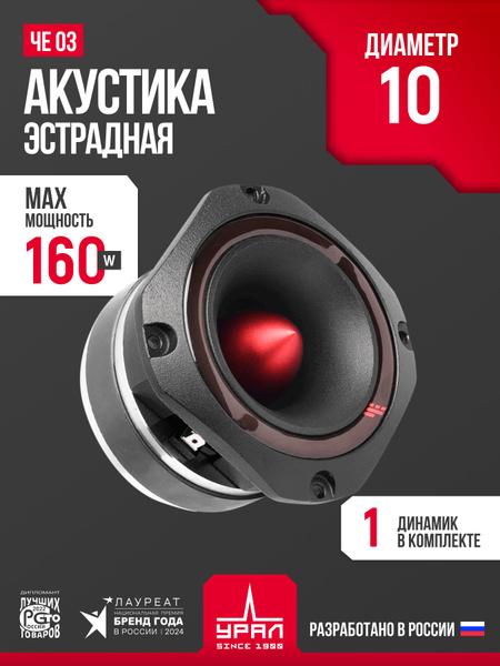 Высокочастотная SQL Акустика Урал ЧЕ 03 купить на OZON по низкой цене (692595914)