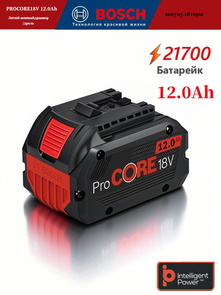 Аккумулятор Bosch 18 В pro CORE 12.0 купить на OZON по низкой цене ...