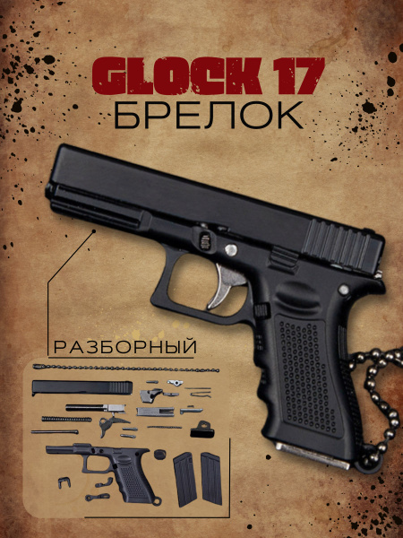Брелок Glock 17 P18C Black коллекционный/разборный купить на OZON по ...
