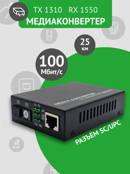 Медиаконвертер со встроенным оптическим модулем, WDM, 100Мбит/с, 10/100Base-TX/100Base-FX ...