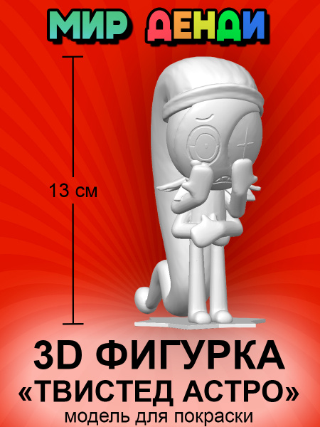 Коллекционная 3D фигурка Твистед Астро (Twisted Astro), Мир Денди, Роблокс, модель для покраски ...